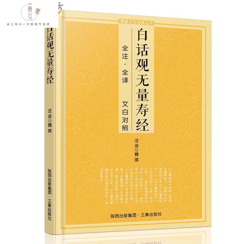白话观无量寿经 佛说观无量寿佛经 文白对照 佛说观无量寿佛经注解 净土三经 三秦出版社全新