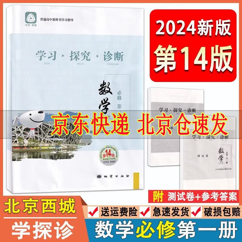 高一适用2024版学习探究诊断语文数学英语物理化学思想政治历史地理生物必修第一册必修第二册第14版 学探诊 北京西城区 数学必修第一册第14版