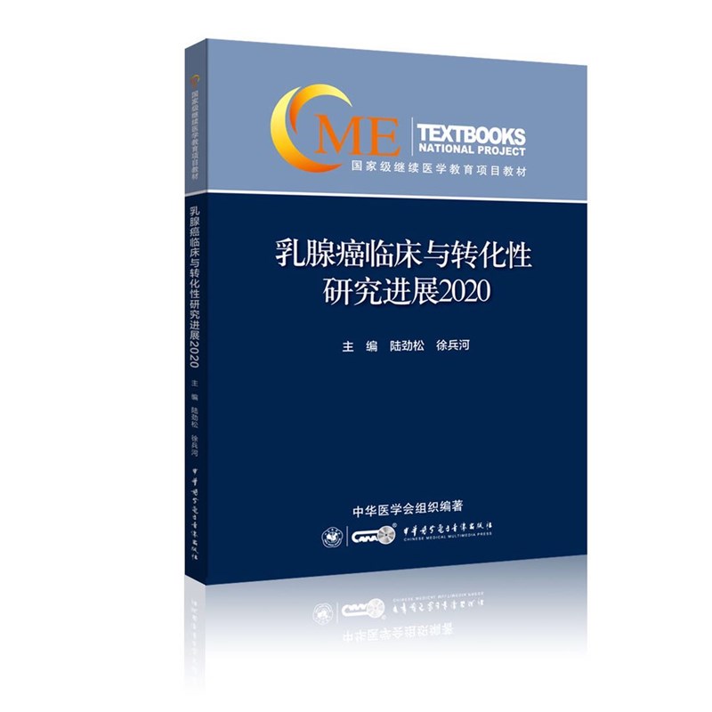 乳腺癌临床与转化性研究进展2020