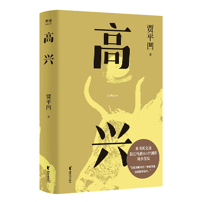 高兴