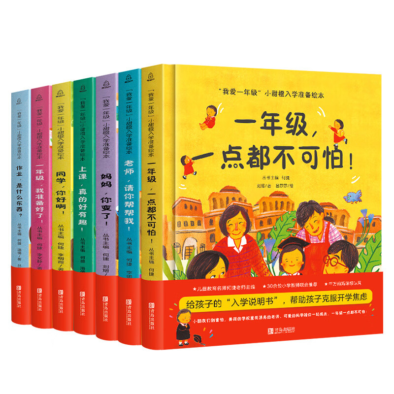 任意挑选 全七册 我爱一年级小甜橙入学准备绘本 儿童情绪管理绘本与性格培养睡前故事书幼儿园书籍幼小衔接 【精装】我爱一年级 全7册