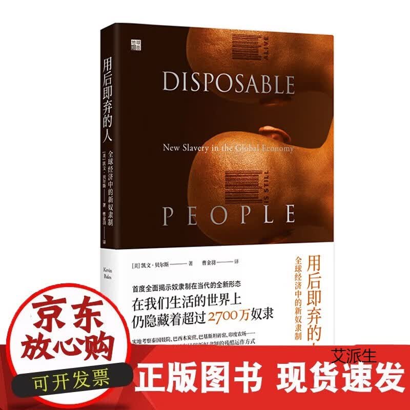 用后即弃的人：经济中的新奴隶制 南京大学出版社