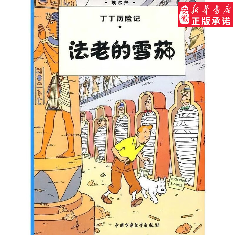 法老的**-丁丁历险记埃 热儿童文学9787500794752安徽中国少年