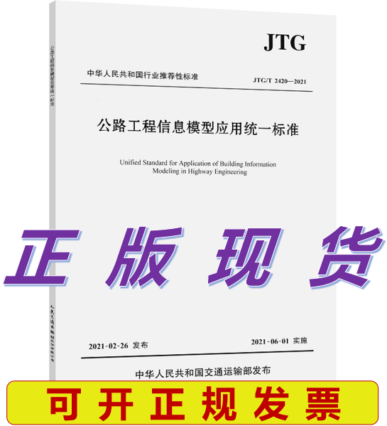 【现货】JTG/T 2420-2021 公路工程信息模型应用统一标准