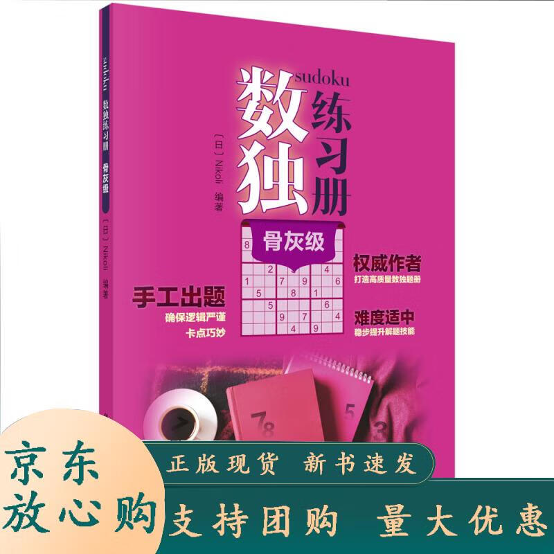 数独练习册 骨灰级高难度 Nikoli 科学出版社 中学教辅科普读物培养兴趣锻炼逻辑思维训练推理能力