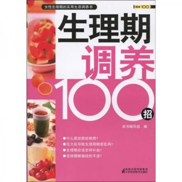 生理期调养100招9787534570599