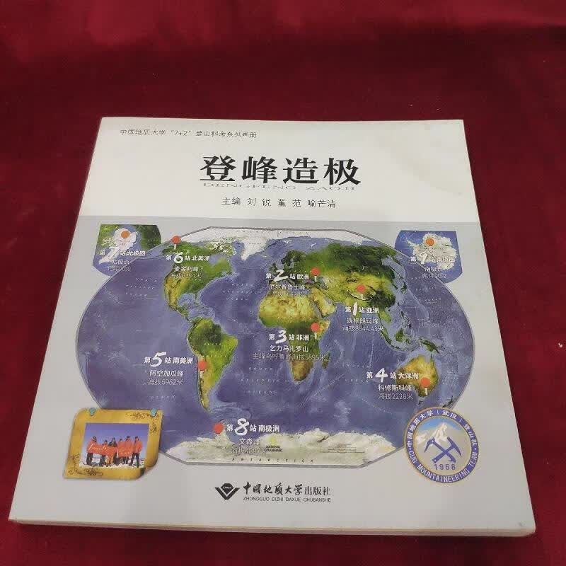 登峰造极/中国地质大学“7+2”登山科考系列画册