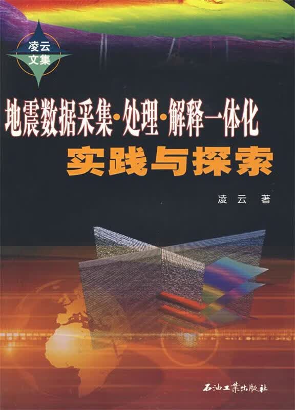 地震数据采集 处理 解释 一体化实践与探索 凌云【书】