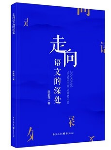 乾阅全新 走向语文的深处 陈家尧 二十余年语文教研思考 教研著述至弘