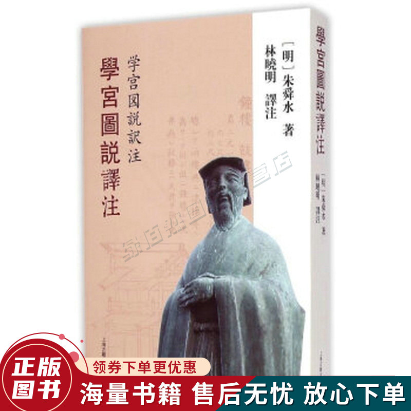 学宫图说译注