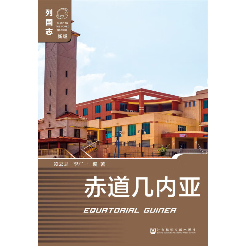 赤道几内亚-列国志(新版) 正货