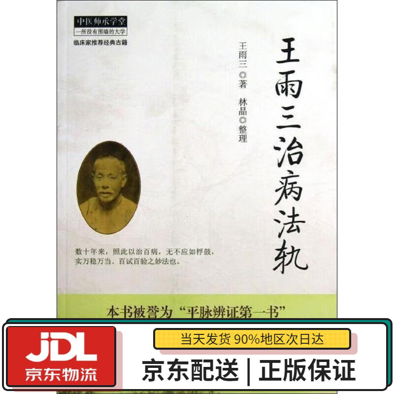 【全新送货上门】王雨三治病法轨 王雨三（汝霖） 著 林晶 整理 中国中医药出版社 9787513214780