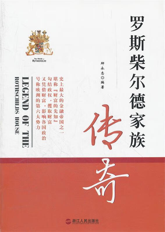 罗斯柴尔德家族传奇【好书，下单速发】