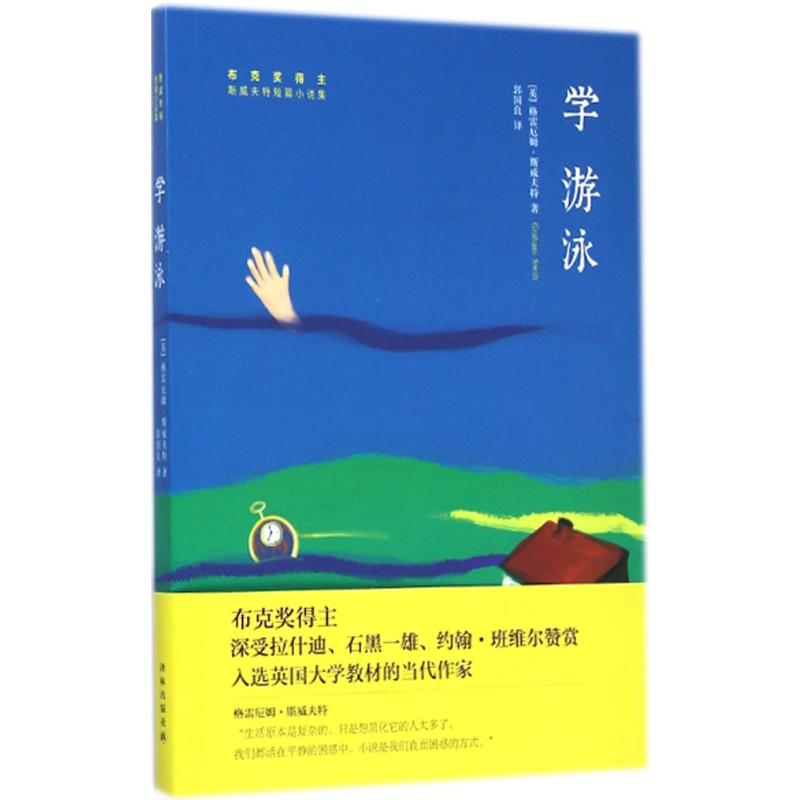 学游泳 (英)格雷厄姆·斯威夫特(Graham Swift) ;郭国良 译 作 书籍