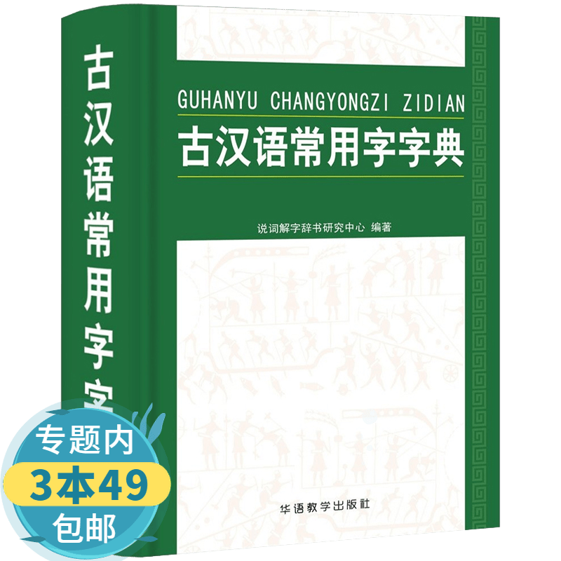 【包邮】古汉语常用字字典（精装）