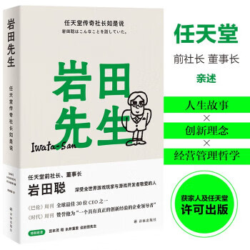 岩田先生 任天堂传奇社长如是说 外国历史 新华
