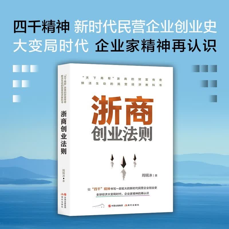 【书籍】浙商创业法则 “天下商帮”浙商的财富传奇，鲜活生动的民营经济教科书。浙商以“四千”精神书写一部宏大的新时代民营企业创业史。全球经济大变局时代，企业家精神的再认识