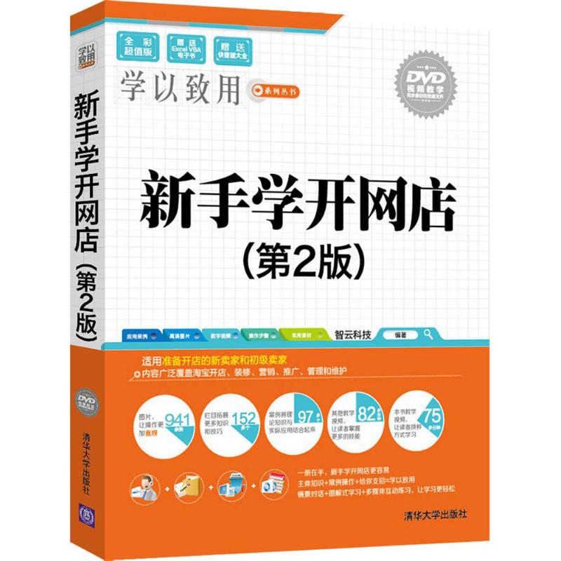 新手学开网店(第2版,全彩超值版)