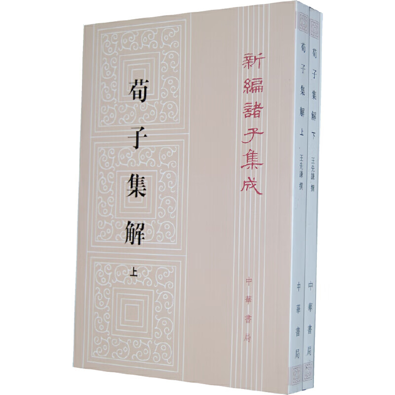 荀子集解（全二册，新编诸子集成）