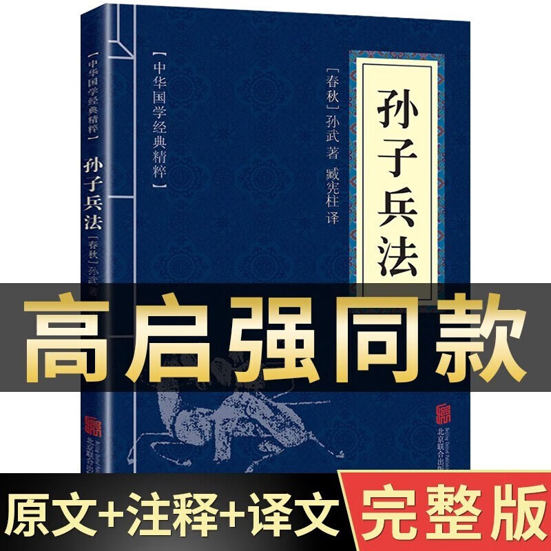 【包邮 】高启强孙子兵法 三十六计 完整无删减版 原文+注释+译文 文白对照 中华国学经典精粹 孙子兵法书籍 孙子兵法