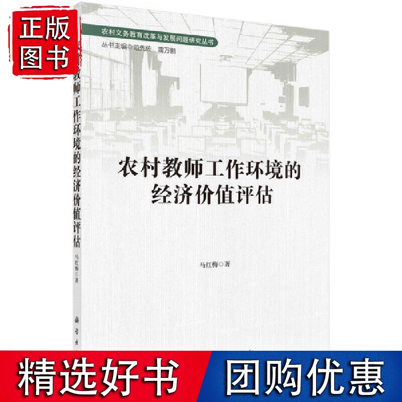 农村教师工作环境的经济价值评估