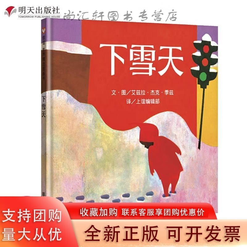信谊精选图画书 下雪天 精装硬壳绘本 3-6-9周岁儿童 阅读书目 子