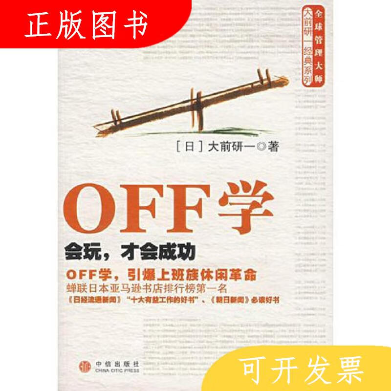 中信出版社OFF学：会玩,才会成功9787508609171大前研一