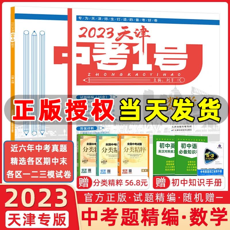 2023天津中考1号数学语文英语物理化学历史道德与法治天津市六年中考真题精选36套天津中考一号中考模拟历年真题卷 天津中考数学