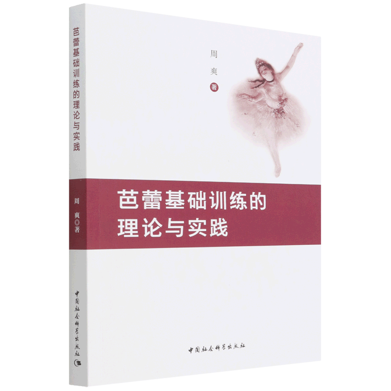 芭蕾基础训练的理论与实践