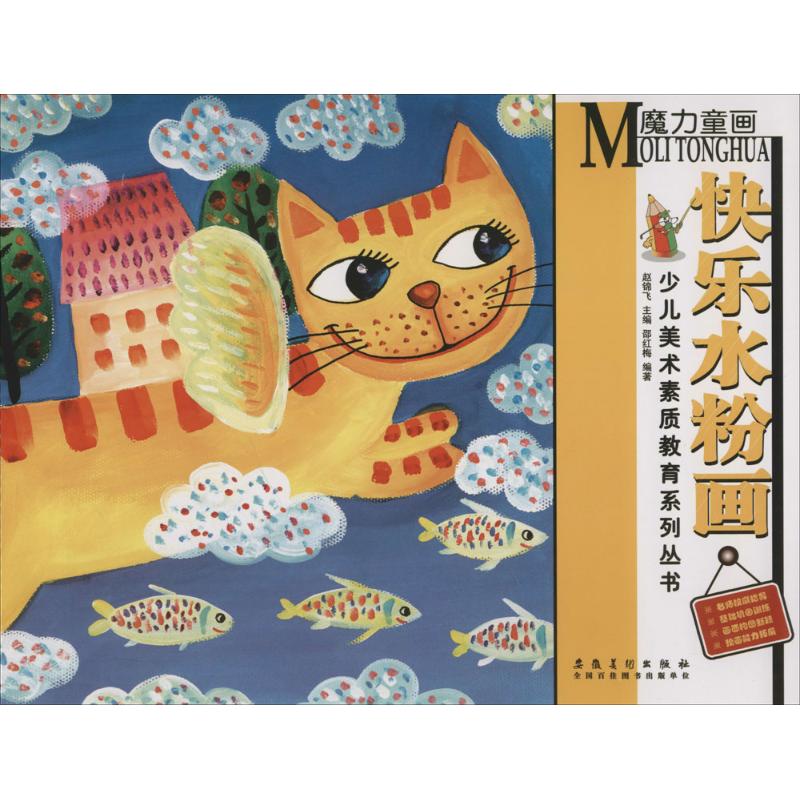 魔力童画快乐水粉画