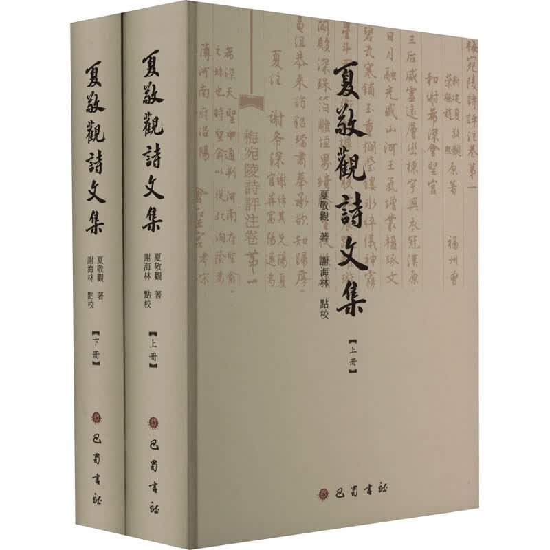 夏敬观诗文集(全2册) 图书