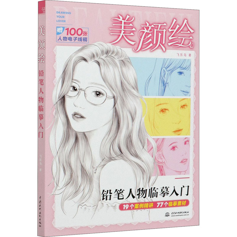 美颜绘 铅笔人物临摹入门 图书