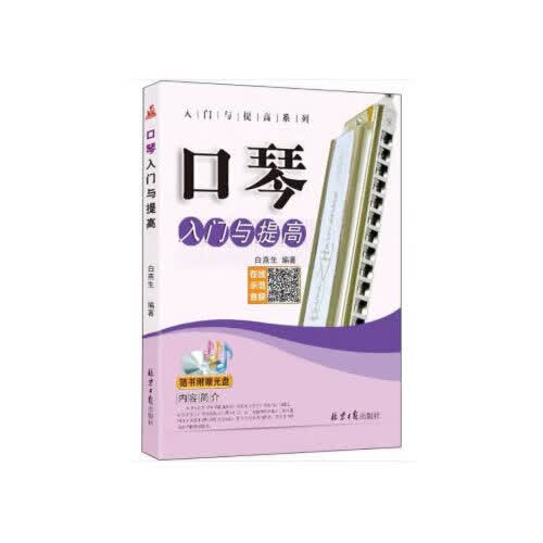 口琴入门与提高(含光盘)