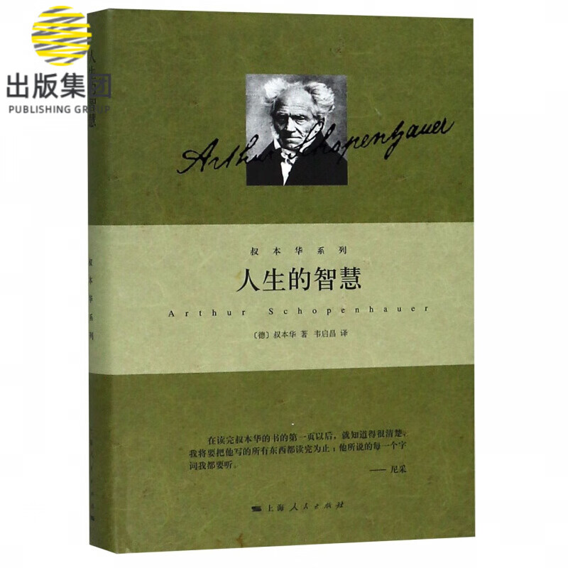 人生的智慧(精)/叔本华系列