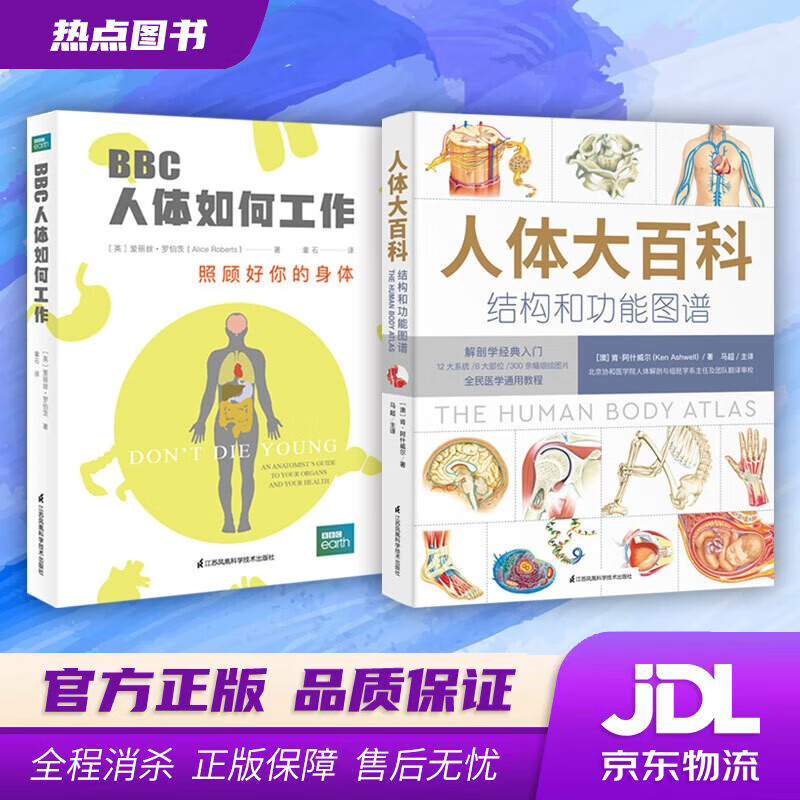 【 官方】 揭秘人体：BBC人体如何工作+人体大百科套装 2册