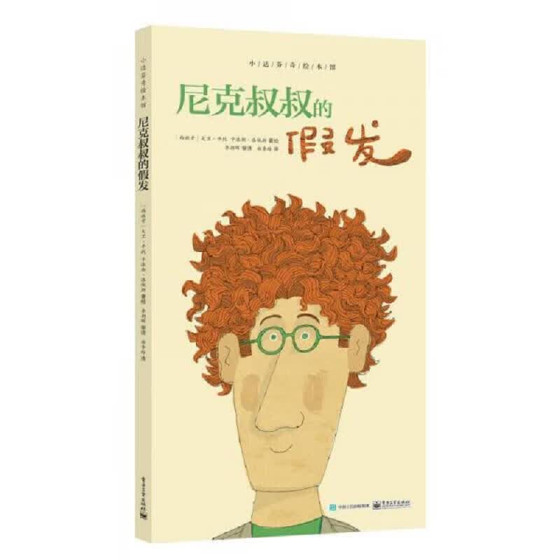 尼克叔叔的假发