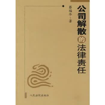 公司解散的法律责任