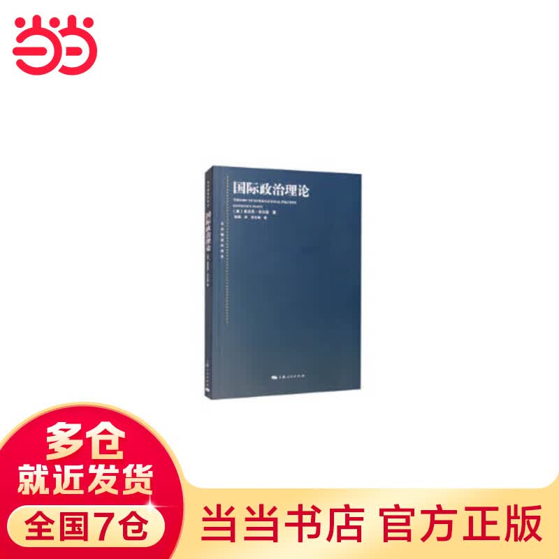 国际政治理论(东方编译所译丛)