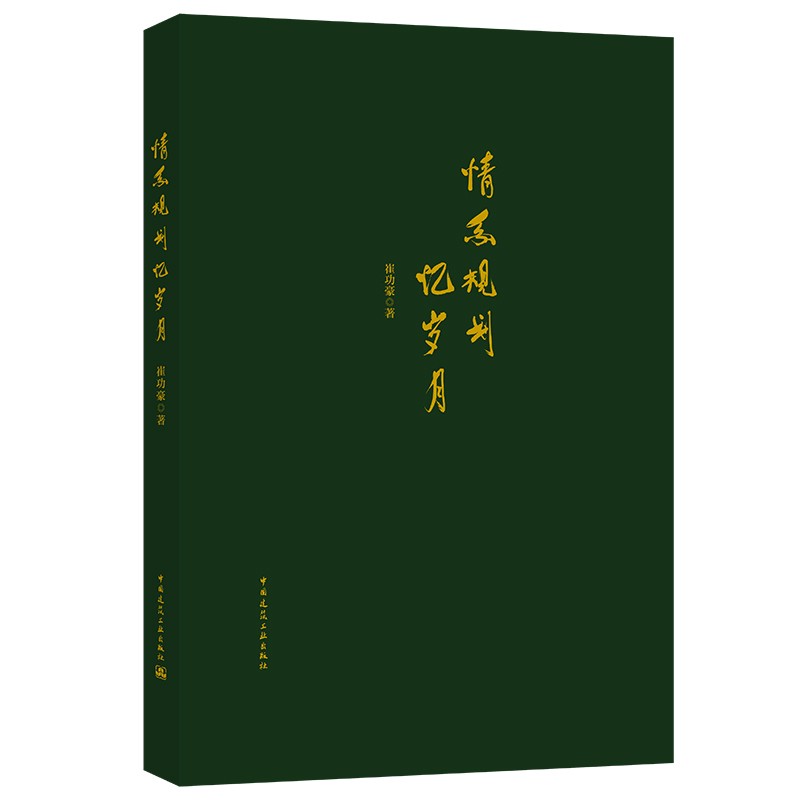 情系规划忆岁月