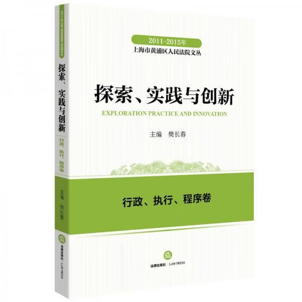 2011-2015年上海市黄浦区人民法院文丛探索实践与创新行政、执行、程序卷9787511899170