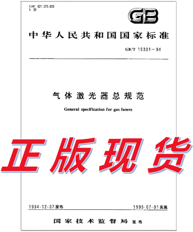 GB/T 15301-1994 气体激光器总规范 标准 GB/T 15301-94