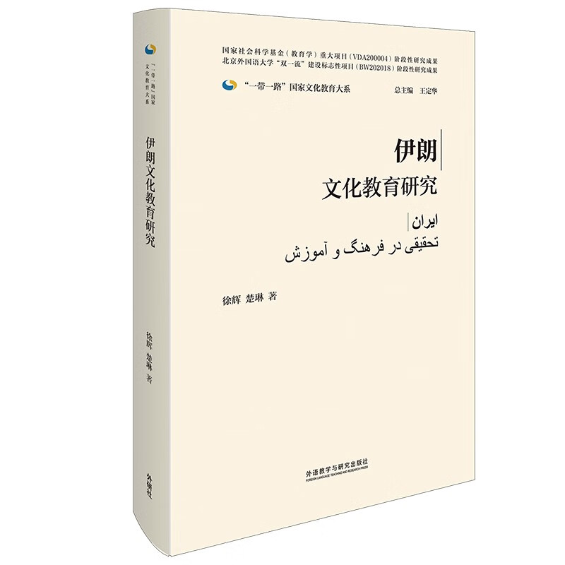 伊朗文化教育研究（