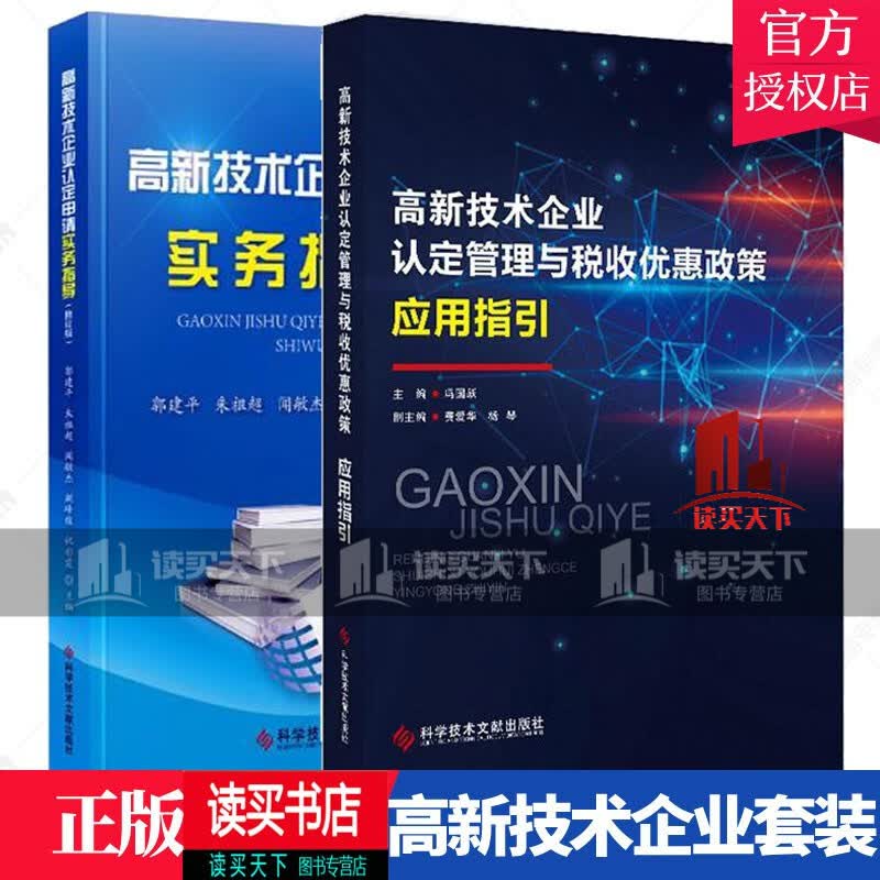 高新技术企业认定申请实务指导+高新技术企业认定管理与税收优惠政策应用指引 2册 科学技术文献出版社 优惠政策书籍Czbw 政策书籍C