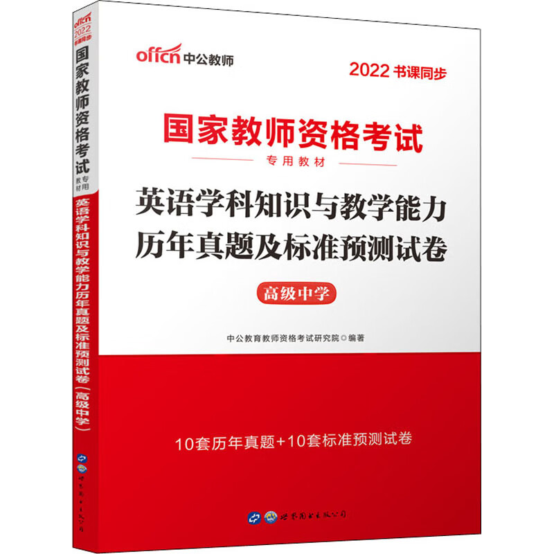 英语学科知识与教学能力历年真题及标准预测试卷 高级中学 2022 图书