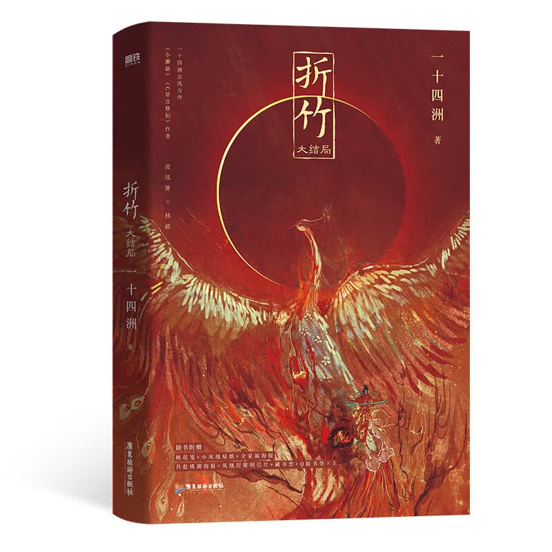 折竹：大结局 正货