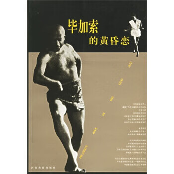 毕加索的黄昏恋【好书，下单速发】