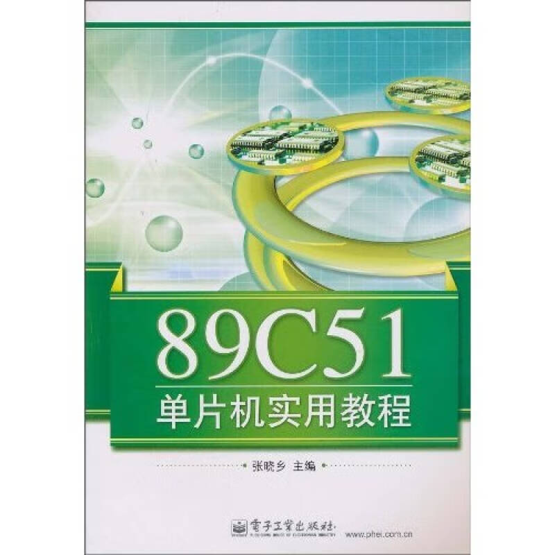 89C51单片机实用教程【特惠】