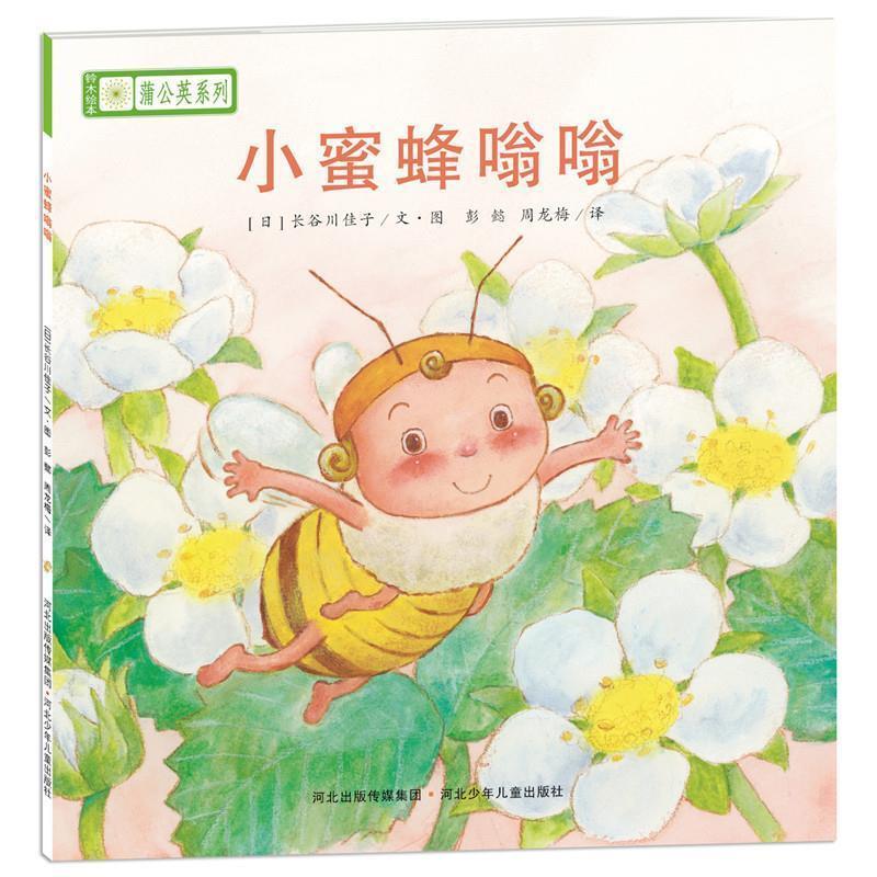 小蜜蜂嗡嗡 [日]宫西达也,宫本忠夫,秋山匡 等,彭懿,周龙梅