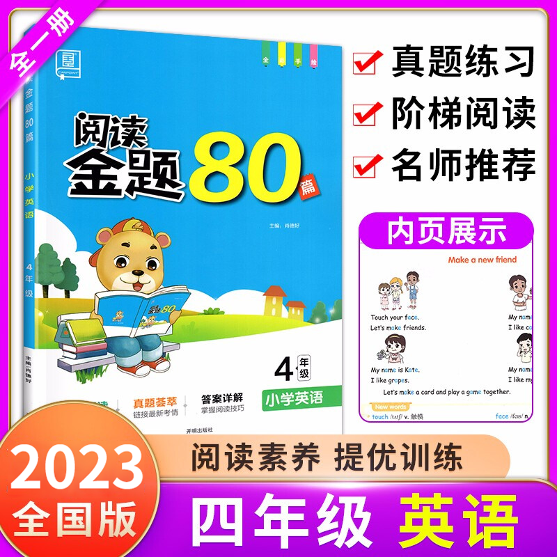 2023新版全品阅读金题80篇四年级英语上下册全一册 小学四年级英语同步阅读理解专项强化训练书课外阅读书