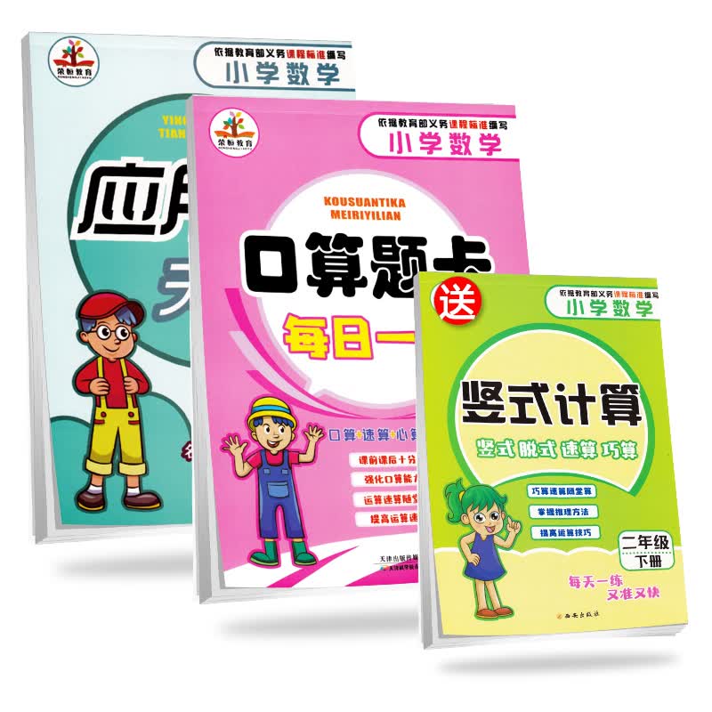 小学数学二年级下册人教版：口算题卡+应用题天天练+竖式计算（优惠套装）